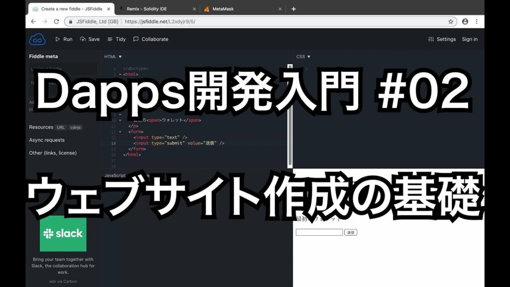 ウェブサイト作成の基礎知識 HTML/CSS/Javascript | Dapps開発入門 #02 - 世界のニュース